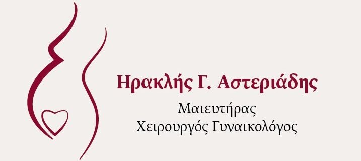 ΤΟ ΙΑΤΡΕΙΟ – Γυναικολόγος Ηρακλής Αστεριάδης